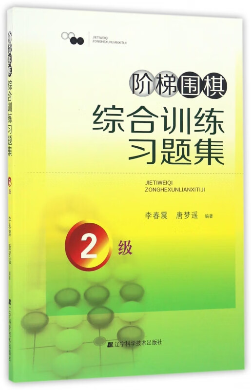 阶梯围棋综合训练习题集(2级)
