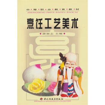 烹饪工艺美术 唐福志 编 9787501934355