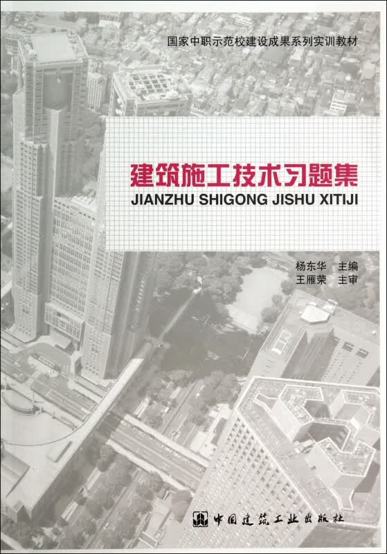 建筑施工技术习题集(国家中职示范校建设成果系列实训教材)