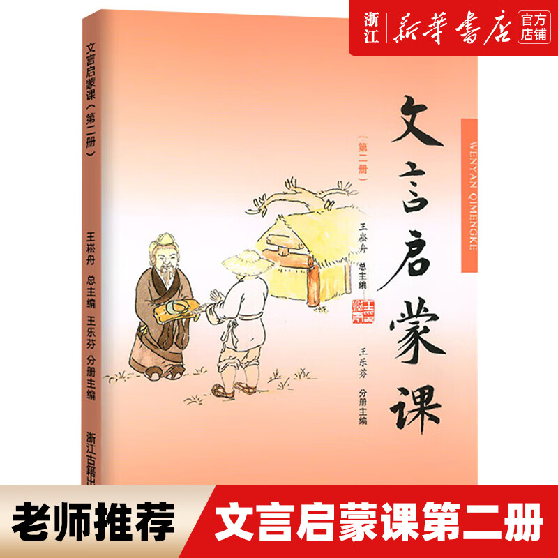 【单本/套装】 文言启蒙课 -6册全套 王崧舟浙江古籍出版社小学一1二2三3四4五5六6年级通用小学生小古文读本阅读与训练 文言启蒙课(2)