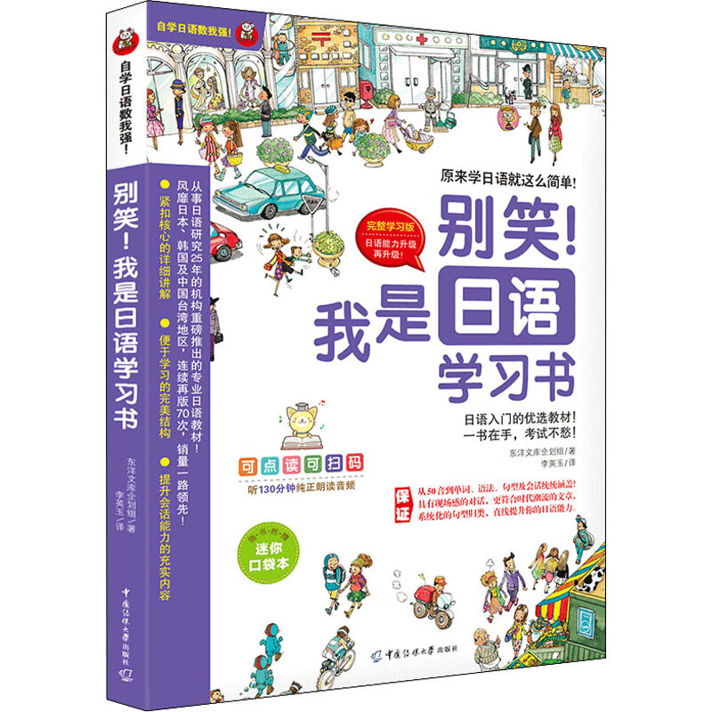 别笑!我是日语学习书 完整学习版 图书