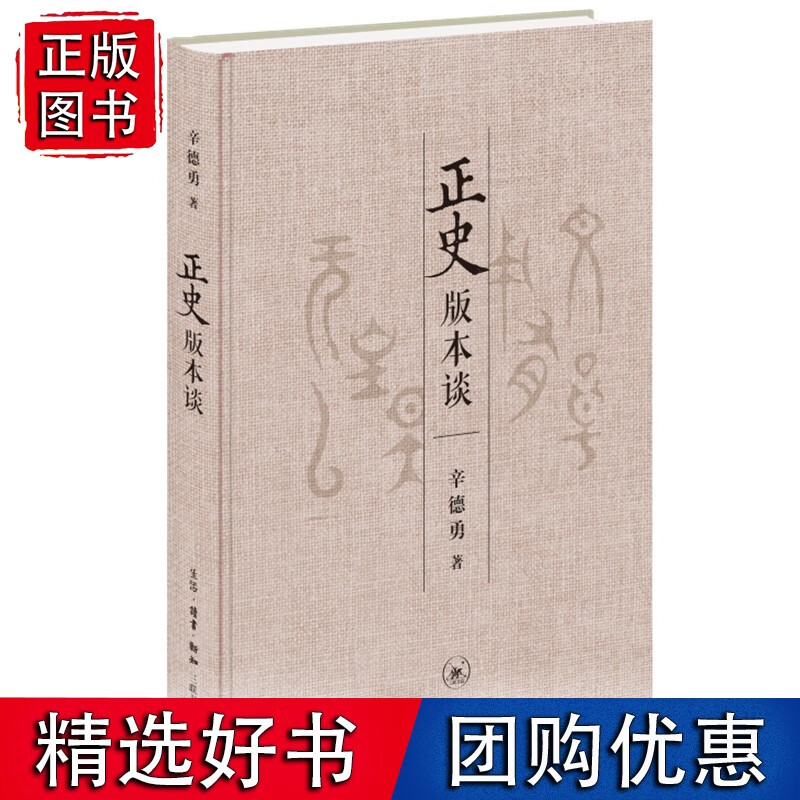 【速发】正史版本谈
