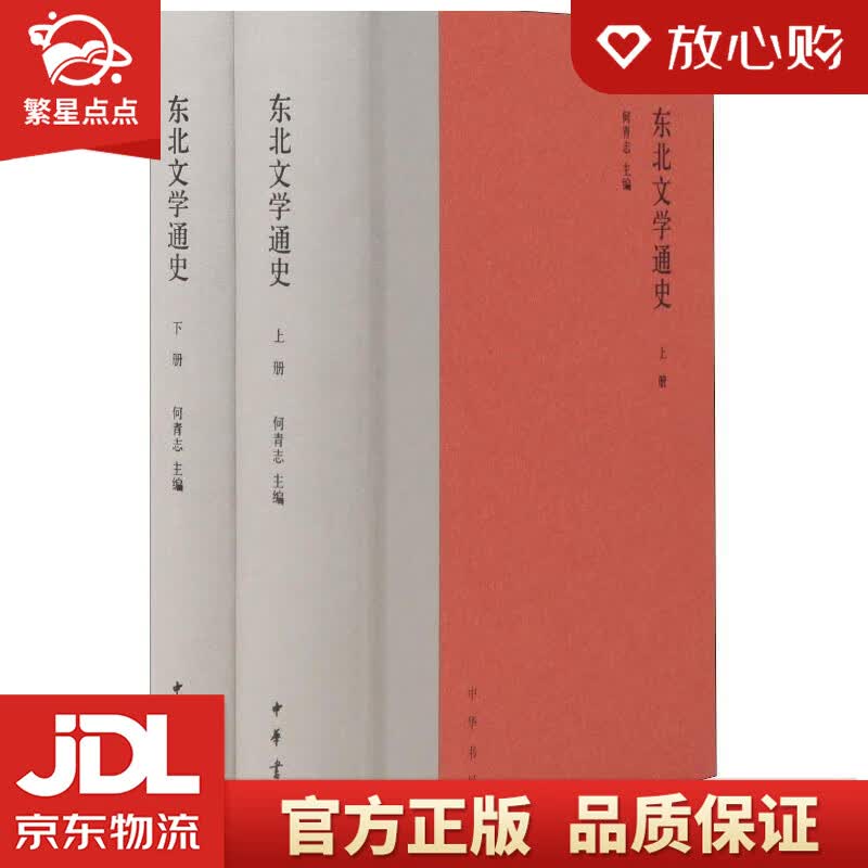 东北文学通史 何青志主编 中华书局有限公司