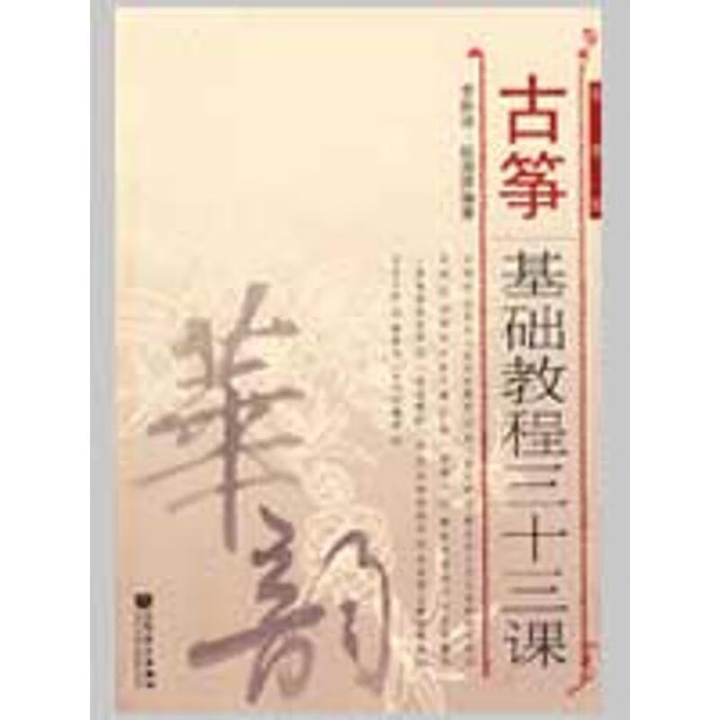 古筝基础教程三十三课(简谱版)