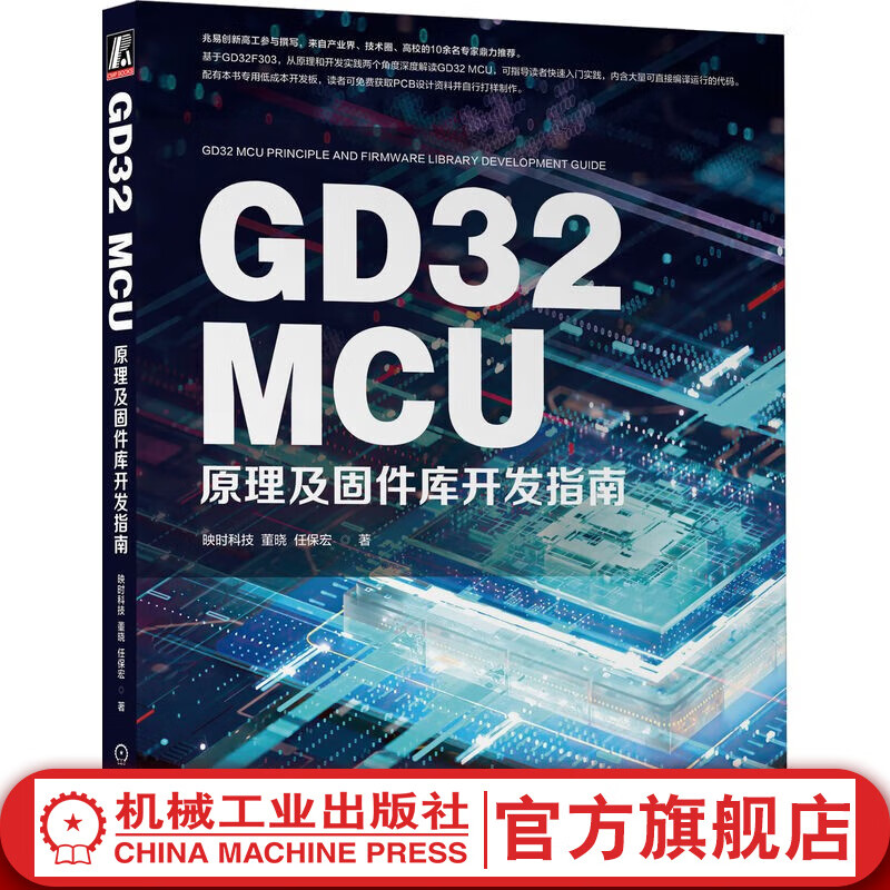 官网现货 GD32 MCU原理及固件库开发指南 映时科技 董晓 任保宏 著 GD32 MCU固件库原理和实践专业技术书