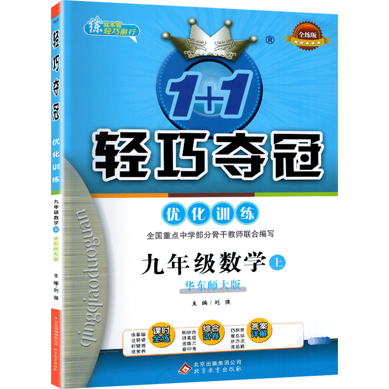 2021轻巧夺冠九年级上册数学华东师大版华师版教材同步练习册必初中刷题初三一课一练1+1优化训练课时练作业