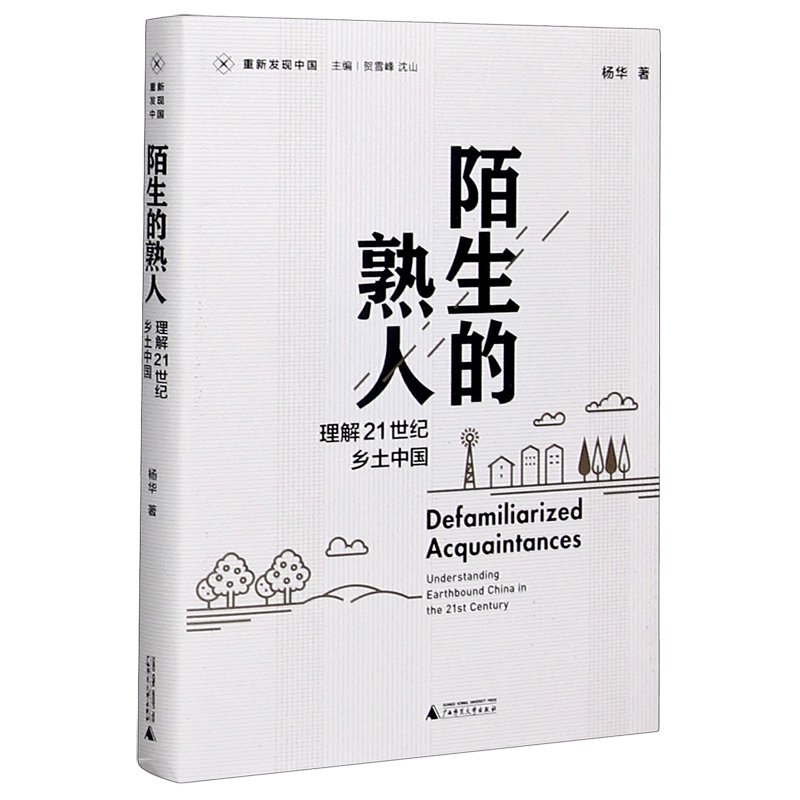 陌生的熟人(理解21世纪乡土中国)/重新发现中国