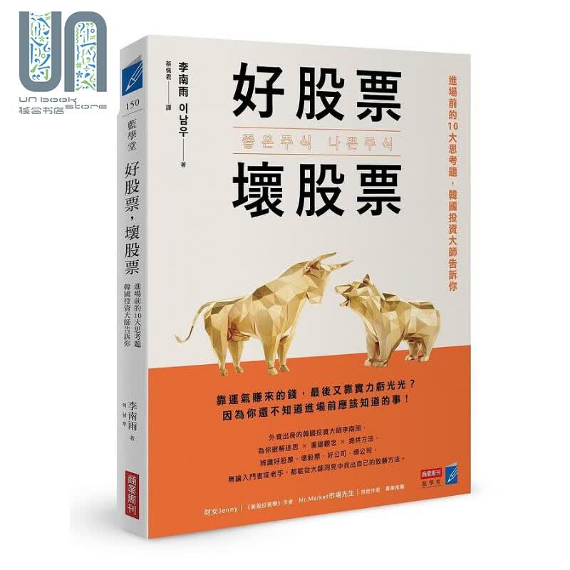 好股票 坏股票 进场前的10大思考题 韩国投资大师告诉你 港台原版 李南雨 商业周刊