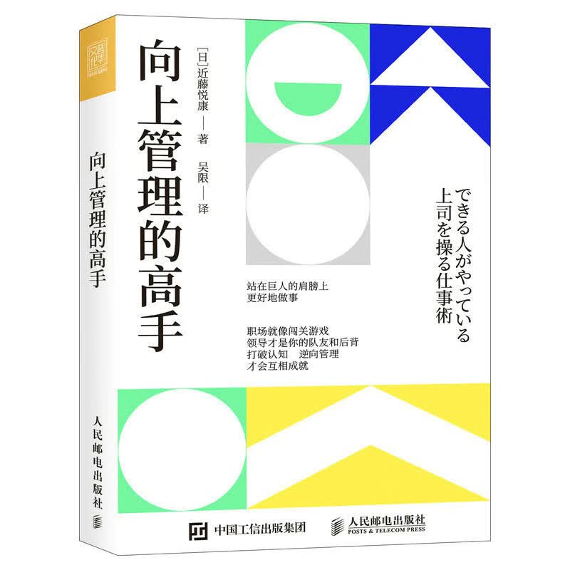 向上管理的高手 近藤悦康 邮电出版社