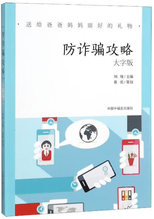 防诈骗攻略(大字版)/送给爸爸妈妈 好的礼物