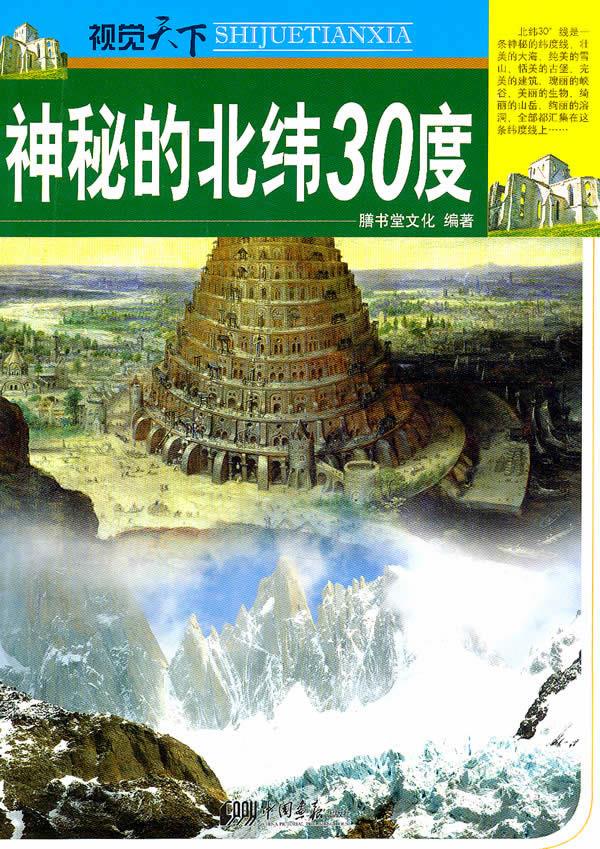 视觉天下：神秘的北纬30度
