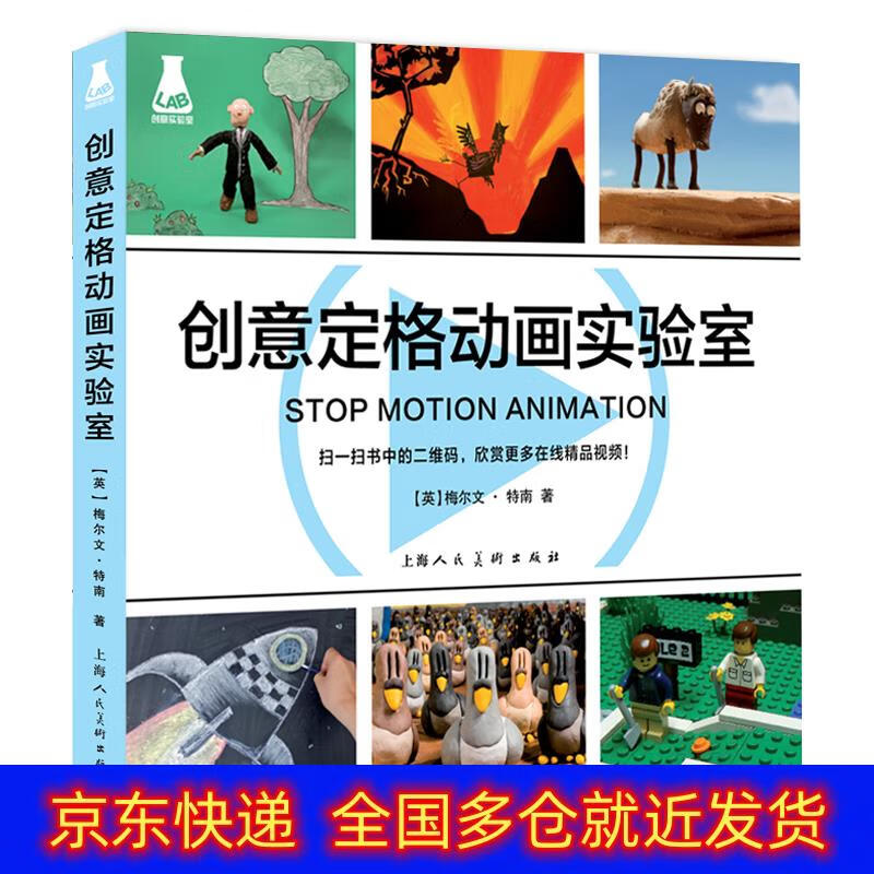 书 创意定格动画实验室 艺术动画图书 动画实验室