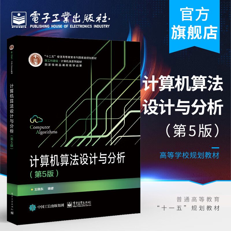 官方 计算机算法设计与分析 第五版 王晓东 计算机算法的设计方法与分析技巧书 计算机