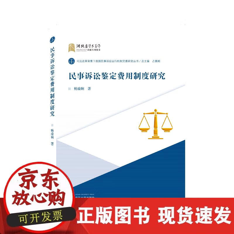 【现货】民事诉讼鉴定费用制度研究