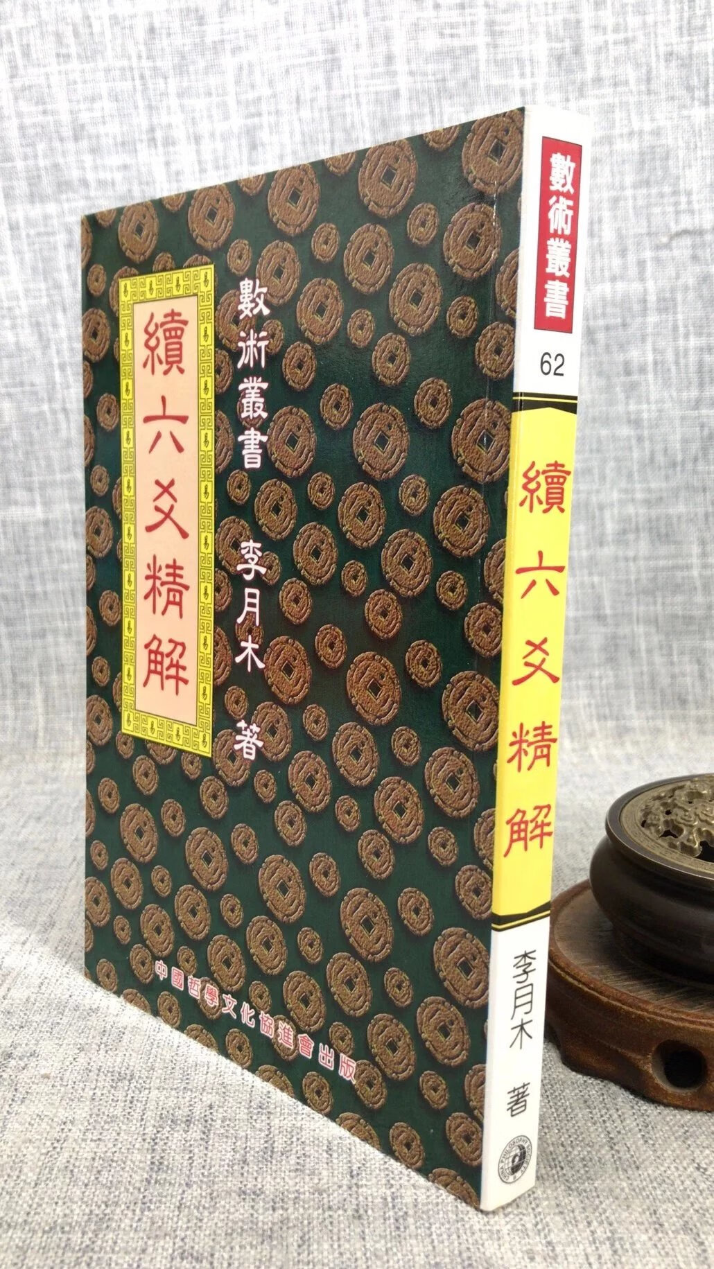 续六爻精解 李月木 中国哲学