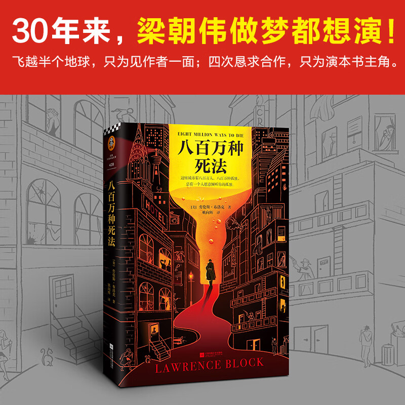 保证 八百万种死法 梁朝伟做梦都想演 梁朝伟*家卫等文化精英的挚爱藏书爱伦坡终身大师 读客 书