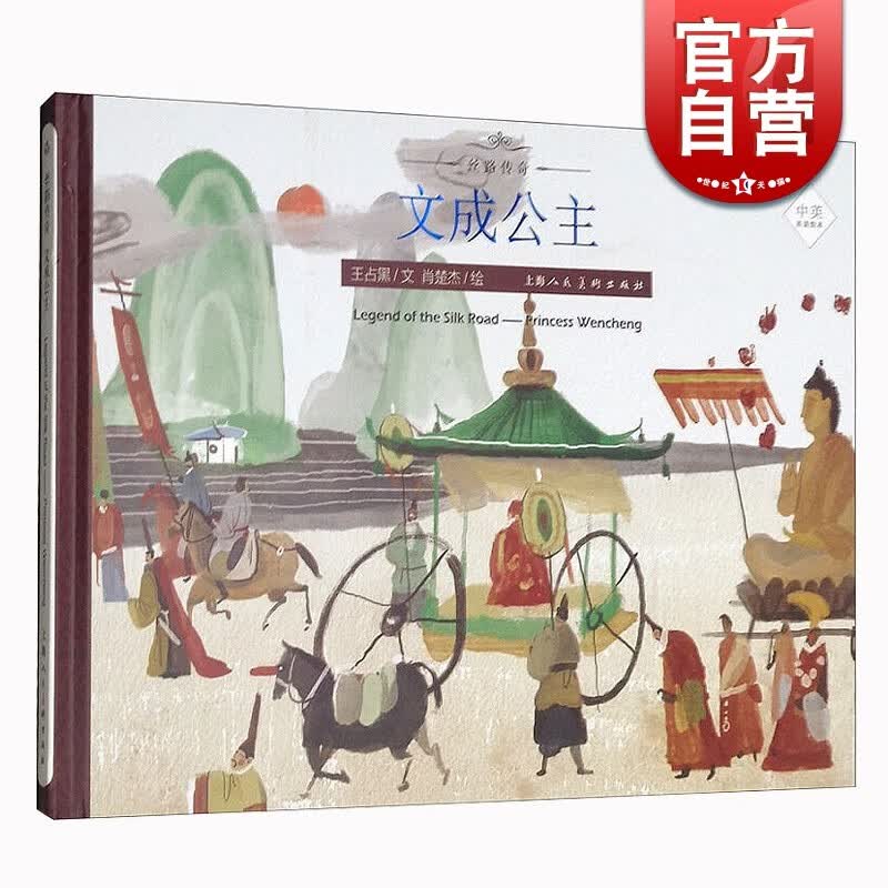 文成公主 丝绸之路的传奇人物传奇经历 丝路传奇绘本系列 中英双语绘本 绘本故事 上海人民美术出版社