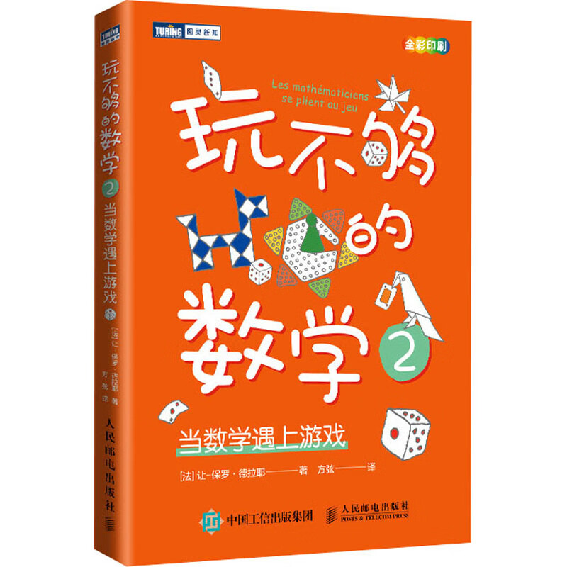 玩不够的数学 2 当数学遇上游戏