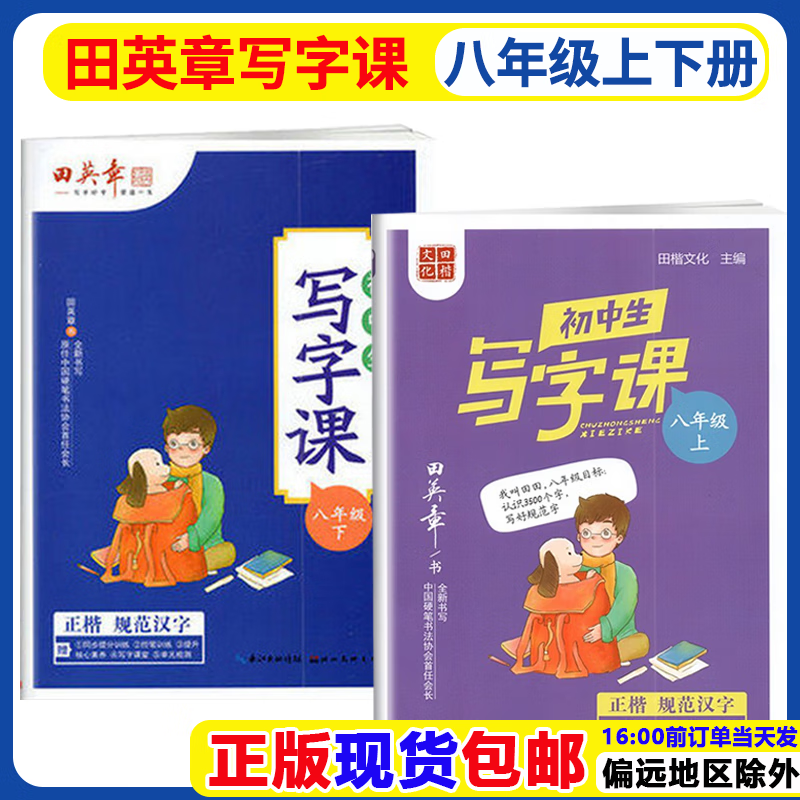 年级自选田英章写字课小学生初中生一二三四五六七八年级上册下册语文字帖部编人教版12345678上同步练字帖初一初二写字课课练正楷书硬笔书法 八年级（上册+下册）全套