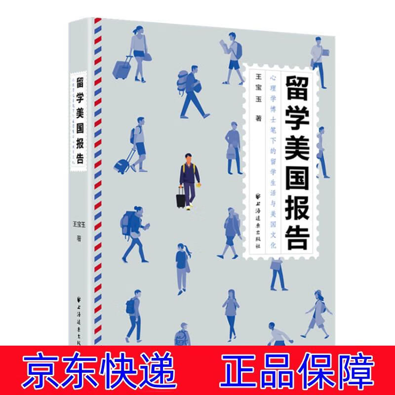 留学美国报告 励志与成功 出国留学类书籍 学美国报告