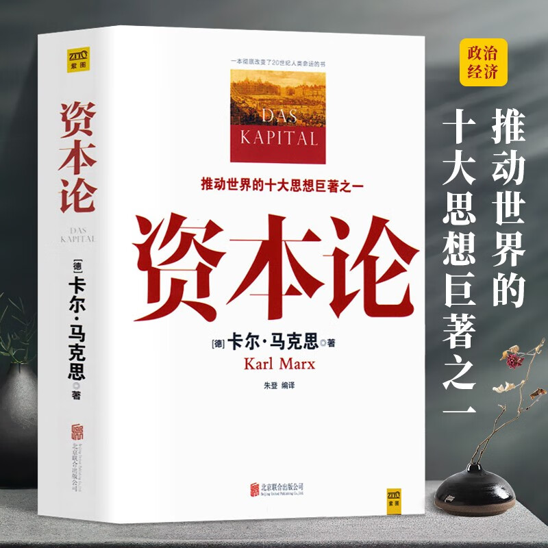 资本论 马克思原版 全彩插图精读本中文译本马克思主义哲学政治巨著 西方经济学原理推动世界的十大思想之一