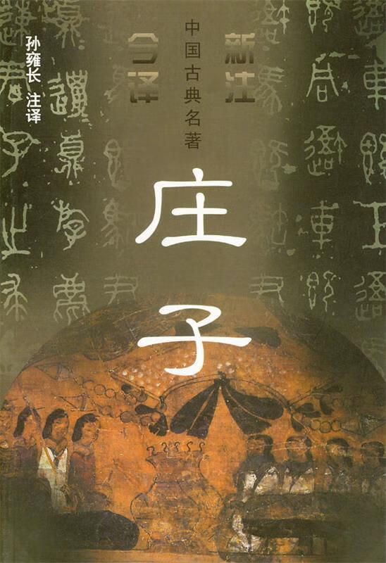 庄子【好书，下单速发】