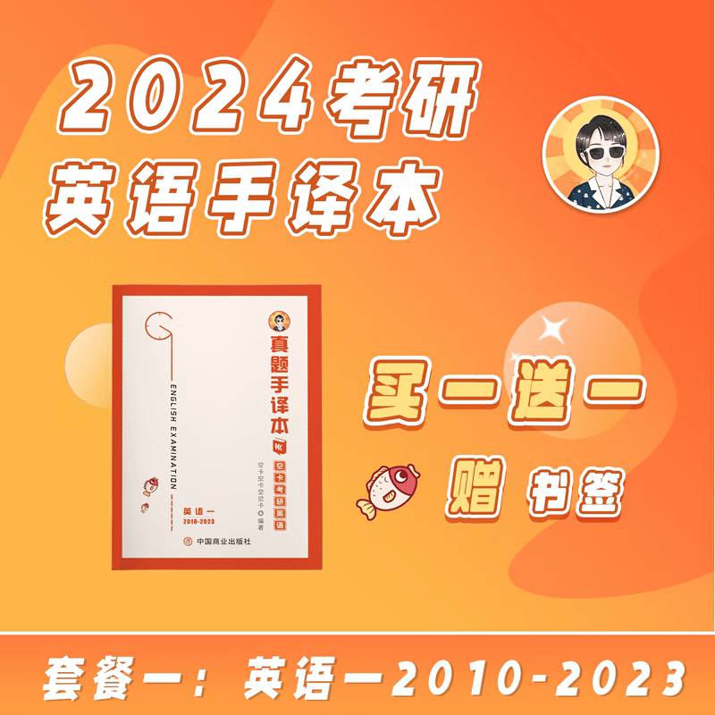 空卡手译本 24考研英语手译本（2000-2023） 英一10-23
