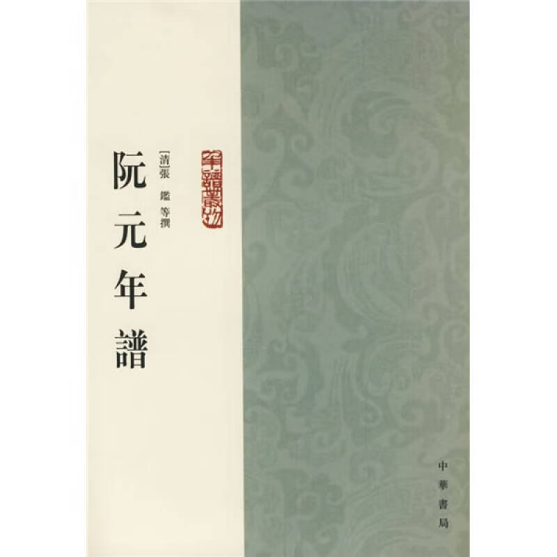 阮元年谱【好书】