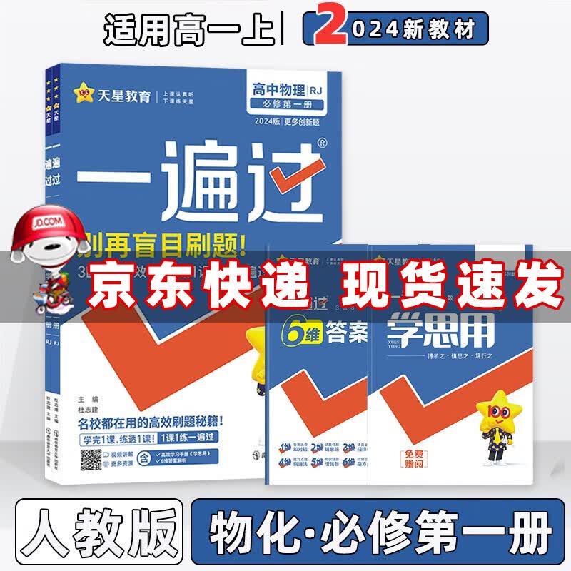 配新教材】2024新版高中一遍过高一上册必修一 物理+化学套装2本必修第1一册人教版RJ 新高考高一同步练习册配学思用及答案详解