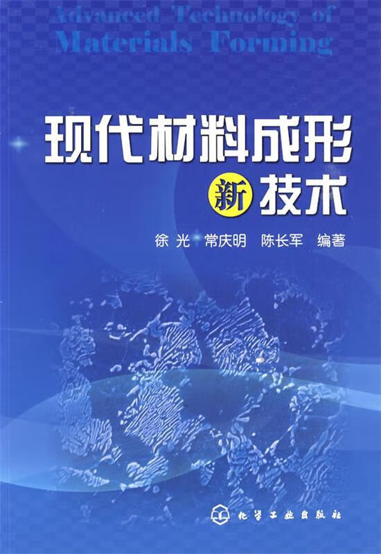 现代材料成形新技术