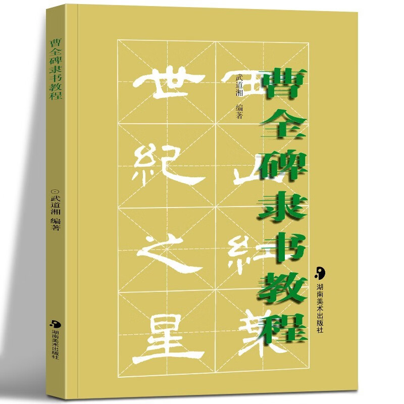 曹全碑隶书教程 武道湘 著  湖南美术出版社