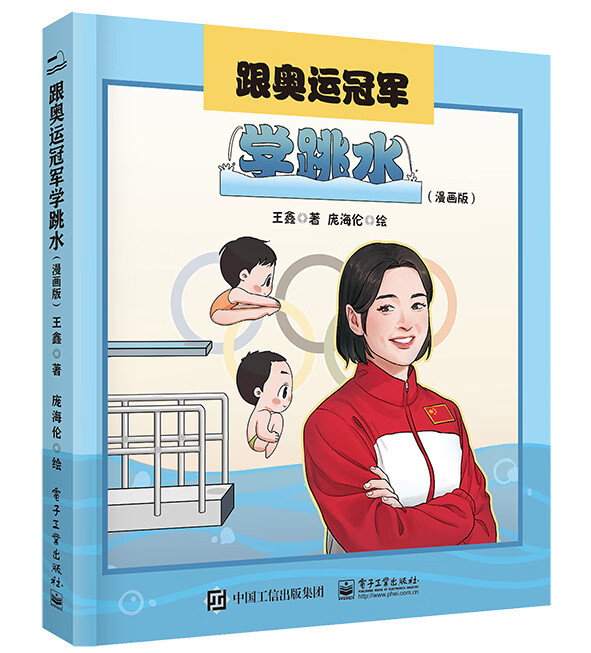 跟奥运冠军学跳水（漫画版）
