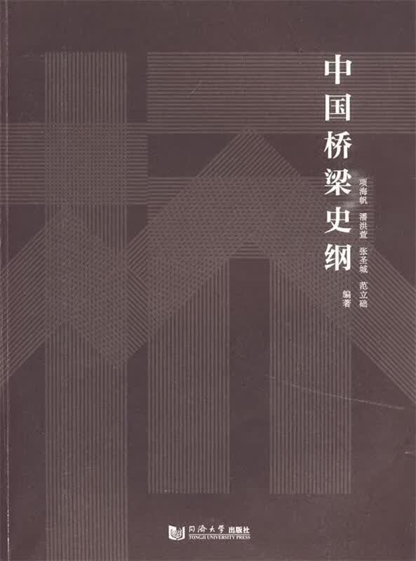 中国桥梁史纲 项海帆 等编著 同济大学出版社 9787560841250