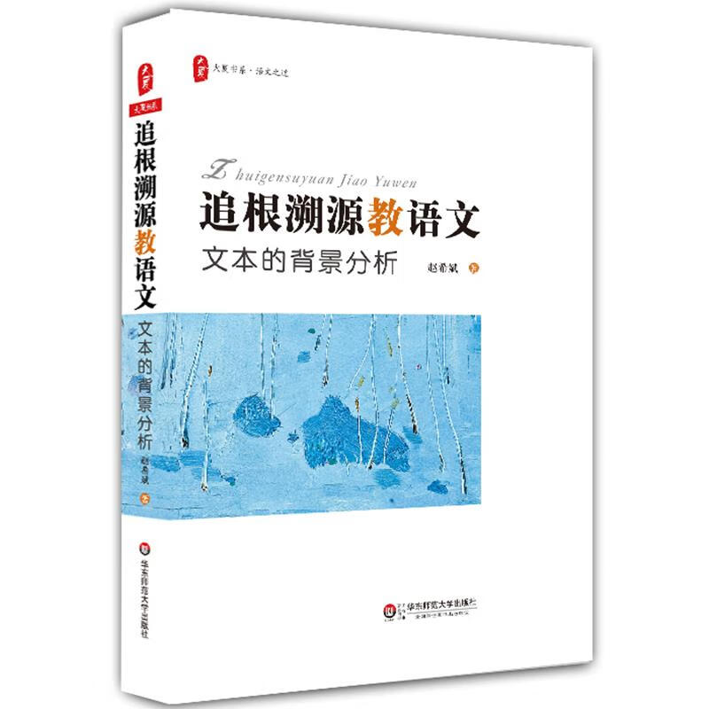 追根溯源教语文:文本的背景分析 大夏书系 赵希斌 华东师范大学出版社