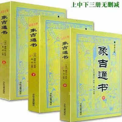 象吉通书全集大全上中下古籍无删减周易风水古代择吉日选日风水书 象吉通书全集大全上中下古籍无删减周_1