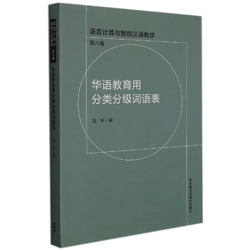 华语教育用分类分级词语表 刘华