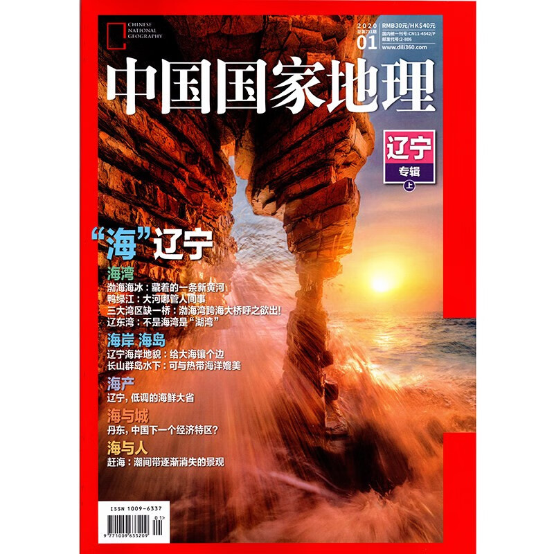 中国国家地理杂志 2020年1月号 旅游地理 辽宁专辑上 总第711期 第711期