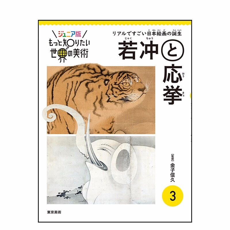 【深入了解】世界美术3 若冲与应举 进口日文原版 传统美术艺术善本图书