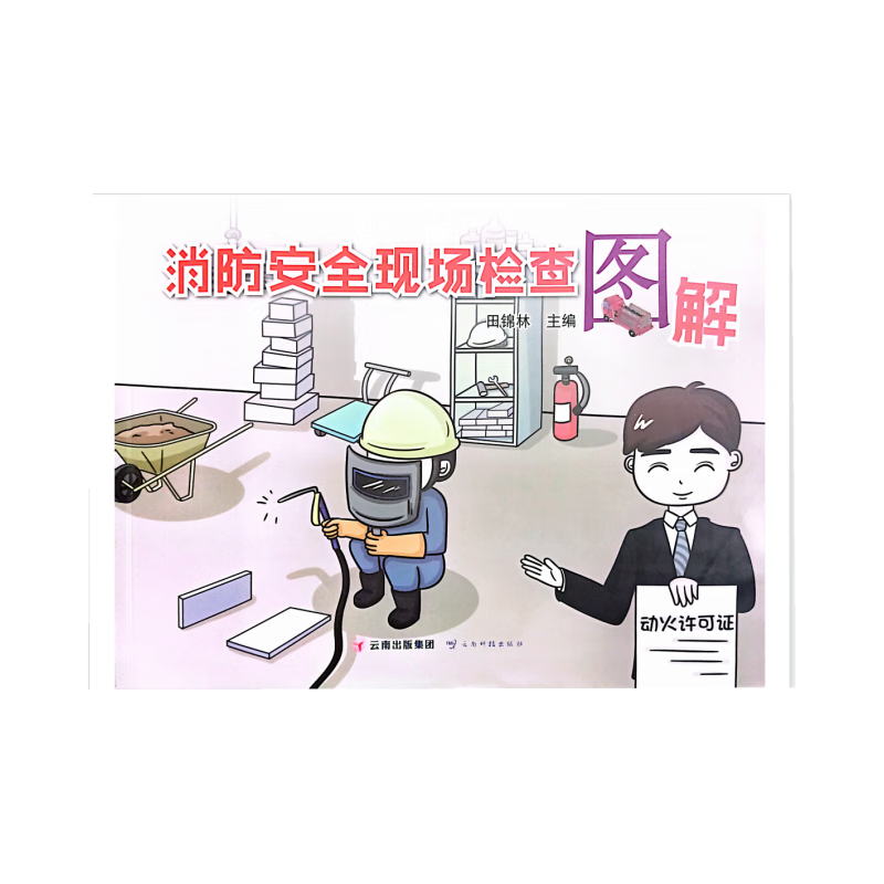 消防安全现场检查图解 田锦林主编