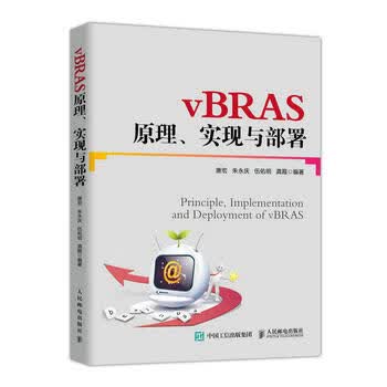 现货:vBRAS原理 实现与部署 唐宏,朱永庆,伍佑明,龚霞 9787115500540