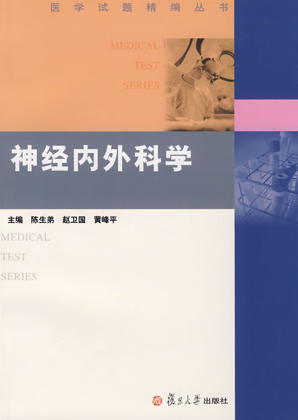 神经内外科学 陈生弟,赵卫国,黄峰平主编【书】