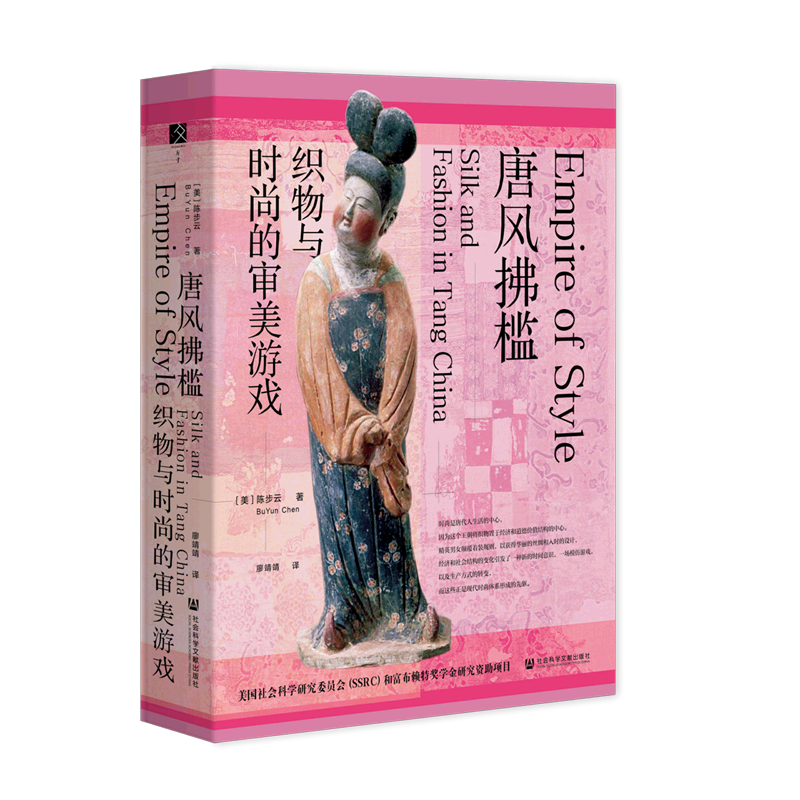 唐风拂槛(织物与时尚的审美游戏)(精)