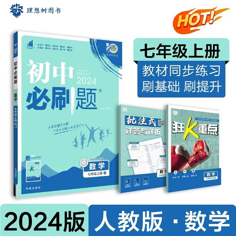 科目可选】2024新版初中必刷题七年级上册七上七年级上初一语文数学英语政治历史地理生物配狂K重点全套自选练习册 数学人教RJ版 7年级同步练习题