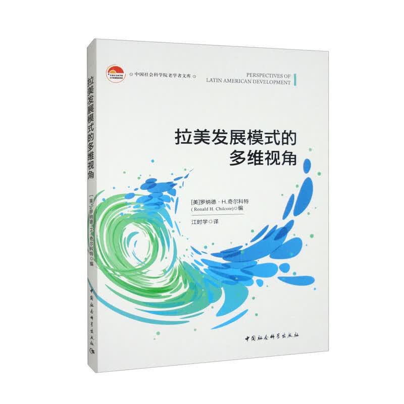 拉美发展模式的多维视角9787522719320