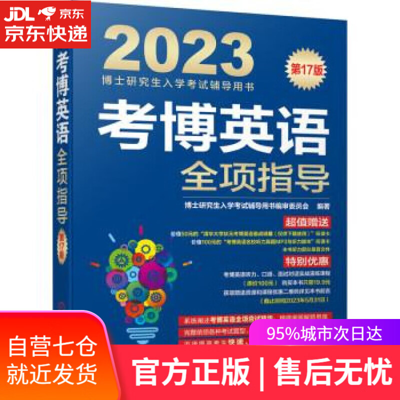 【】2023年博士入学考试辅导用书 考博英语蓝宝书 考博英语全项指导 第17版 博士研究生入