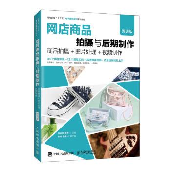 【R】网店商品拍摄与后期制作（微课版）--商品拍摄+图片处理+视频制作 陈俊鹏,夏焘 人民邮电出版