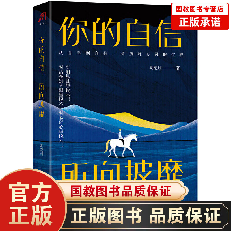 你的自信，所向披靡 引爆自信力重建内心秩序关闭自卑、不安模式手把手教你打开自信模式开启乘风破浪的新