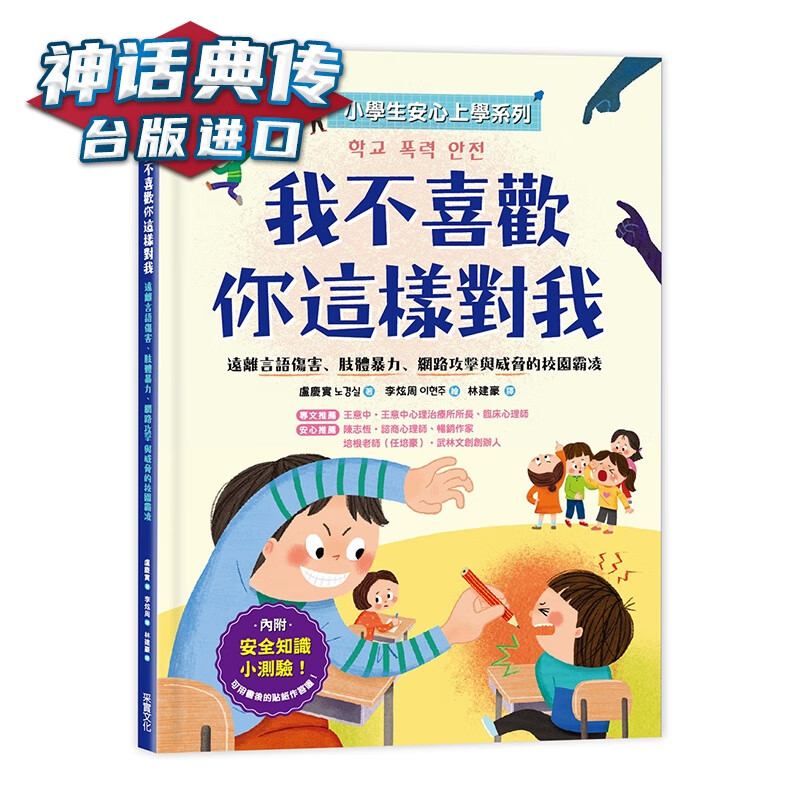 我不喜欢你这样对我：远离言语伤害、肢体暴力、网络攻击与威胁的校园霸凌 采实 卢庆实 台版图书【神话典