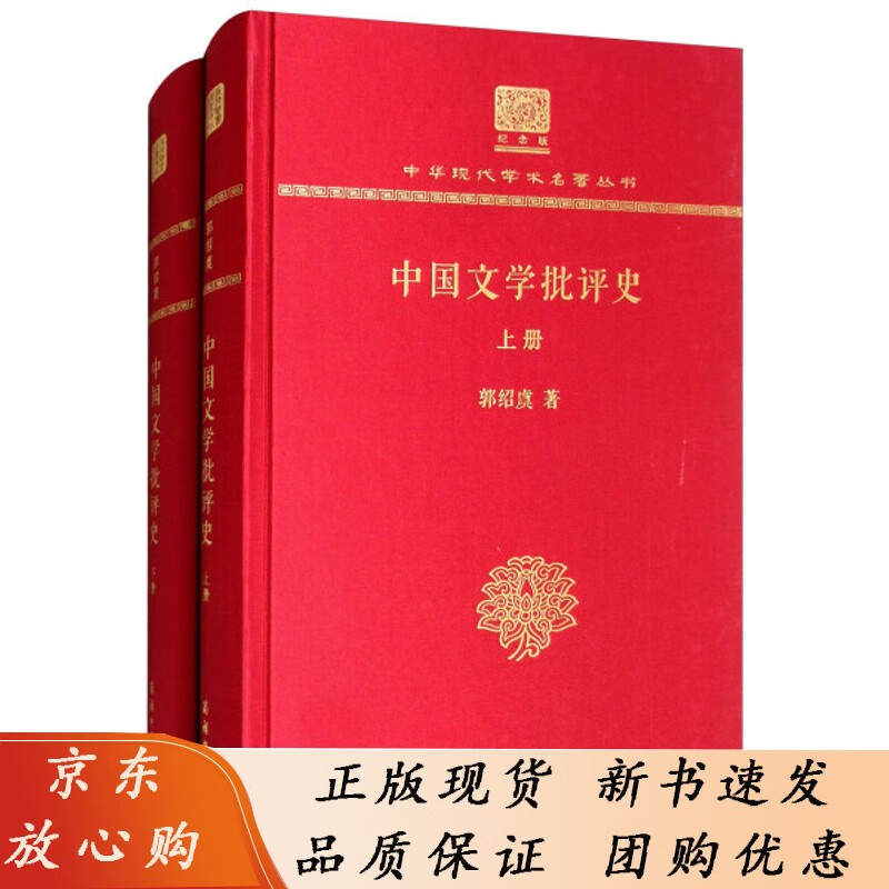 中国文学批评史 上下册郭绍虞
