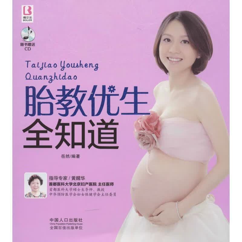 胎教优生全知道 岳然 编著